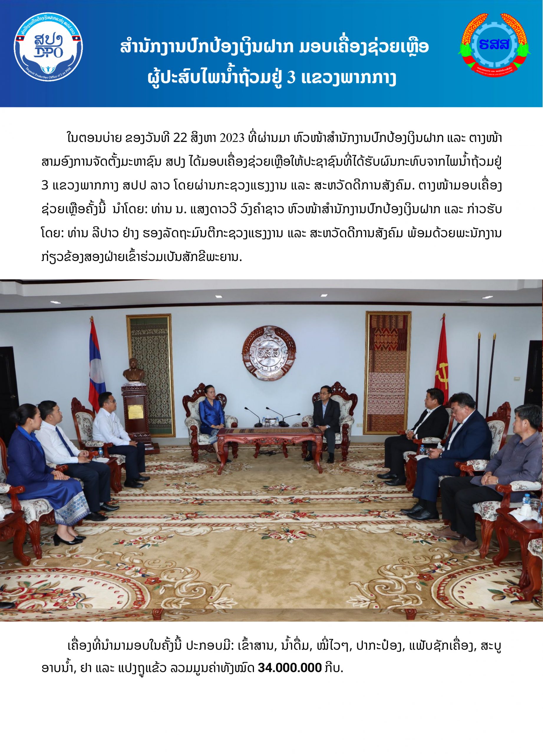 ສຳນັກງານປົກປ້ອງເງິນຝາກ ມອບເຄື່ອງຊ່ວຍເຫຼືອຜູ້ປະສົບໄພນ້ຳຖ້ວຍຢູ່ 3 ...