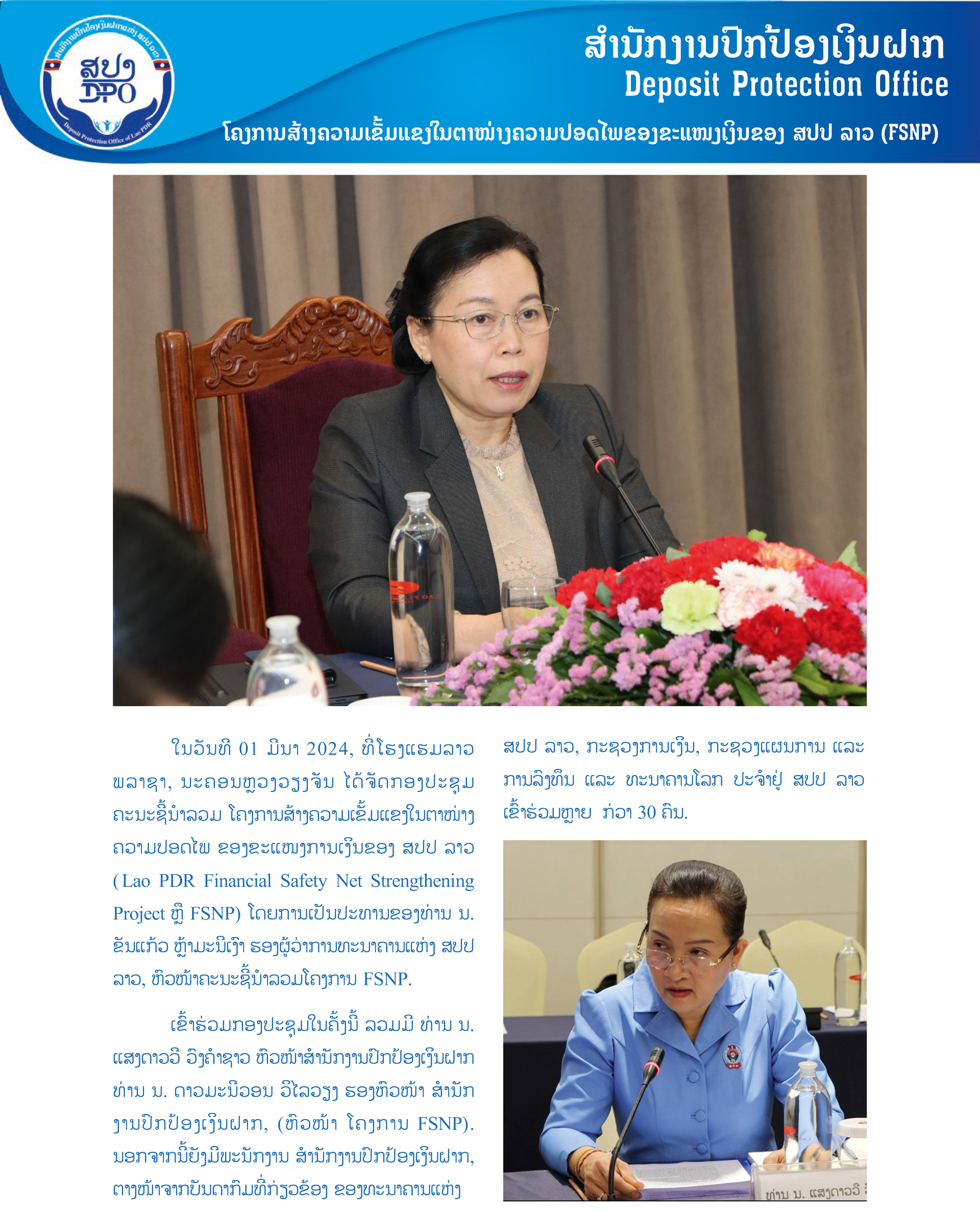 ກອງປະຊຸມໂຄງການສ້າງຄວາມເຂັ້ມແຂງໃນຕາໜ່າງຄວາມປອດໄພຂອງຂະແໜງການເງິນຂອງ ສປປ ...