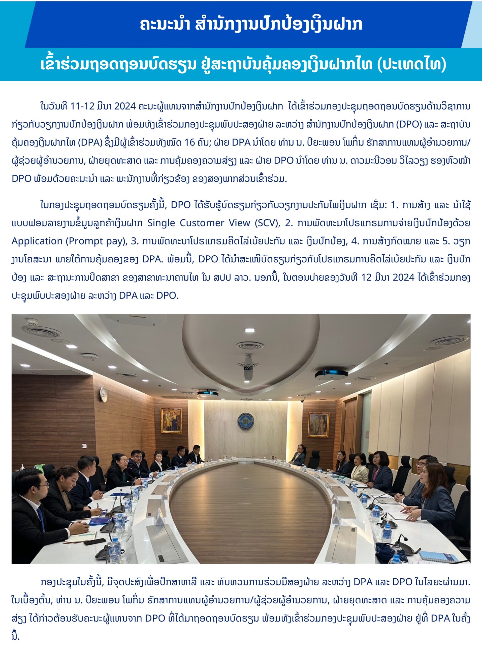 ຄະນະນຳ ສຳນັກງານປົກປ້ອງເງິນຝາກ ເຂົ້າຮ່ວມຖອດຖອນບົດຮຽນ ...