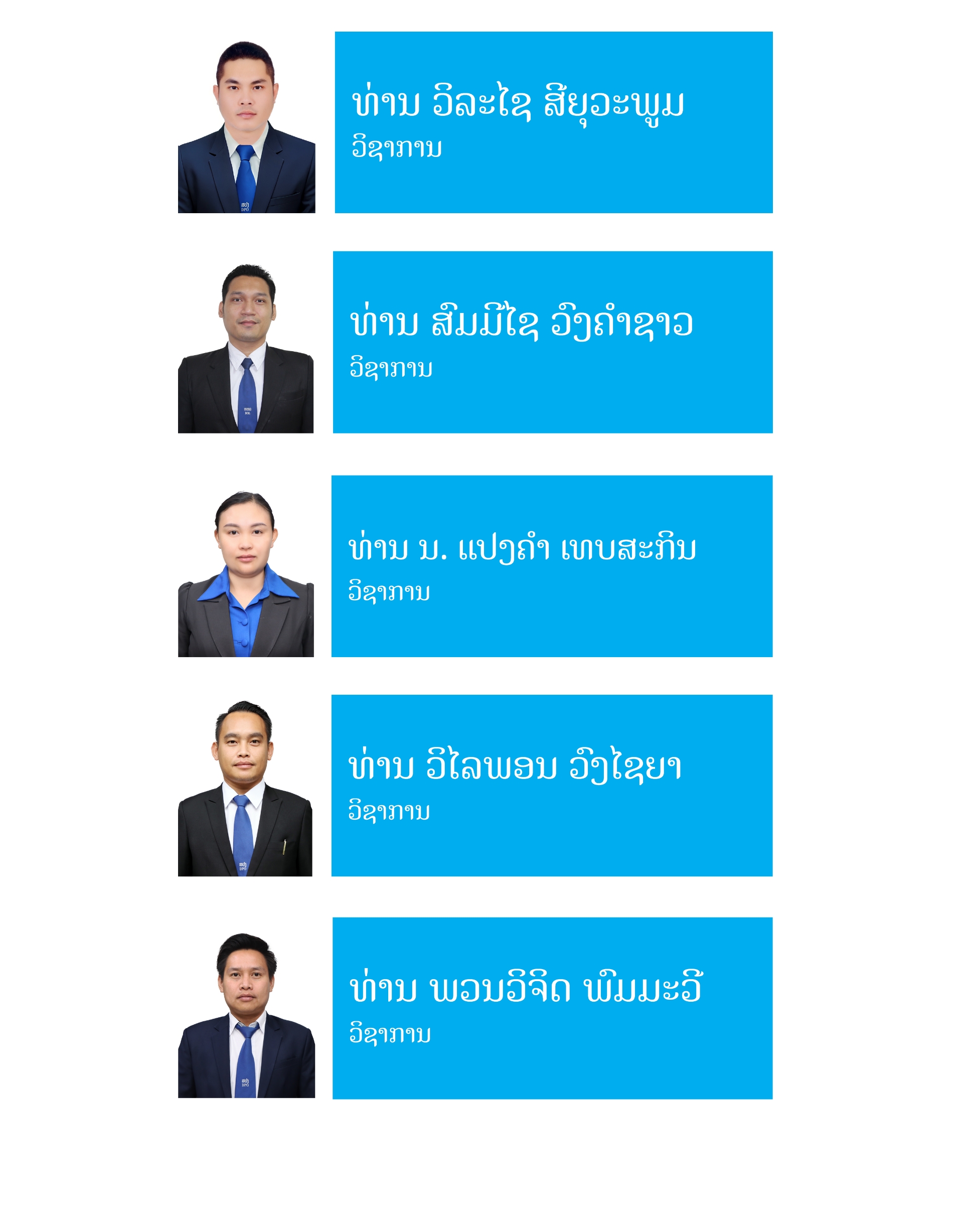 ໂຄງຮ່າງການຈັດຕັ້ງ ສາຍລັດ - DPO