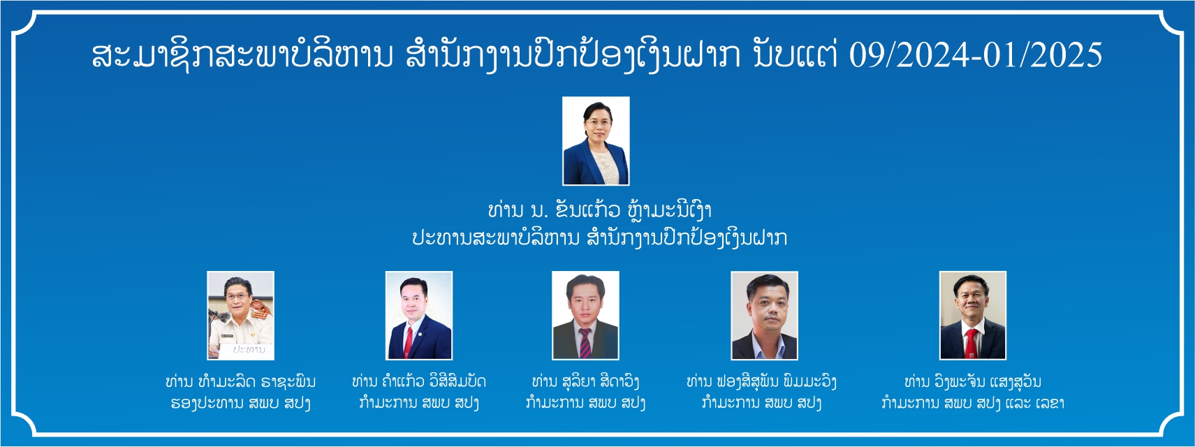 ໂຄງຮ່າງການຈັດຕັ້ງ ສະພາບໍລິຫານ - Deposit Protection Office