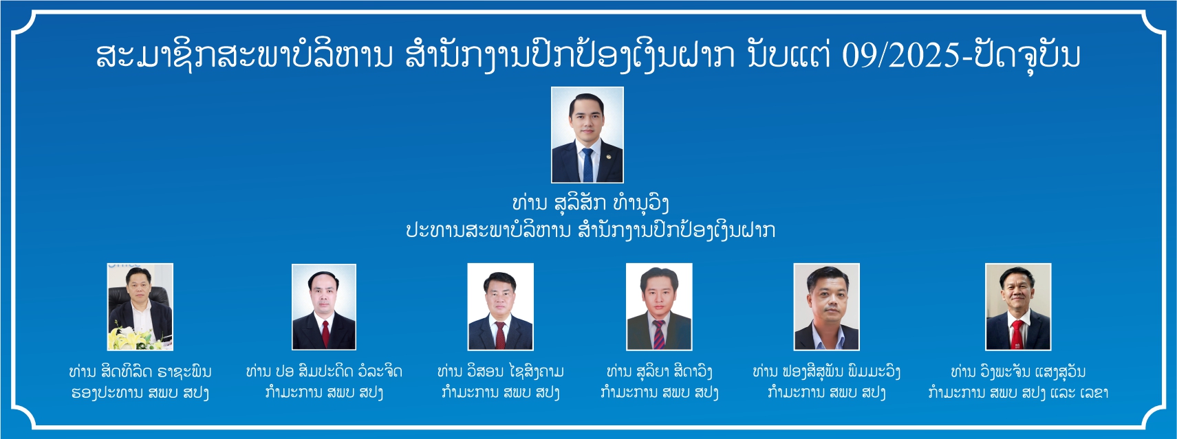ໂຄງຮ່າງການຈັດຕັ້ງ ສະພາບໍລິຫານ - Deposit Protection Office